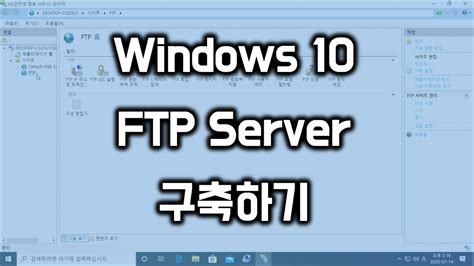 윈도우 10 Ftp 서버 구축하기 Youtube