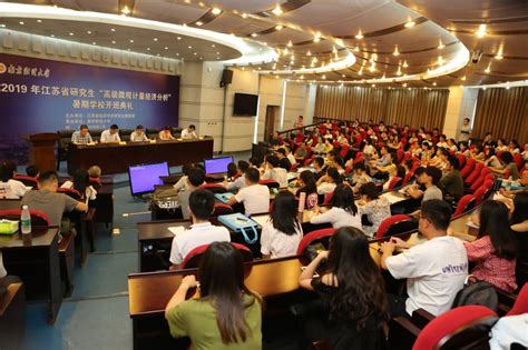 我校举行2019年江苏省研究生“高级微观计量经济分析”暑期学校开班典礼 经济学院
