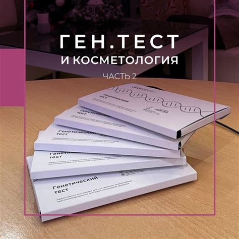 Ген.тест и косметология. Какая связь? Часть 2 Мы уже говорили о том ...