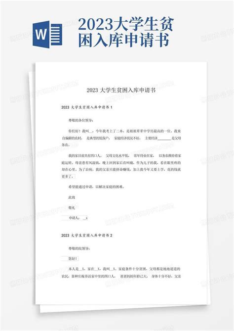 2023大学生贫困入库申请书word模板下载编号lzywvvbp熊猫办公