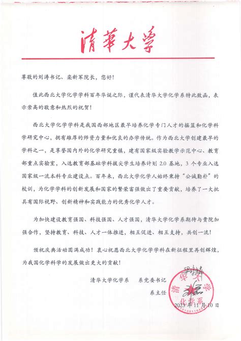 清华大学化学系贺信 西北大学化学学科100周年网站