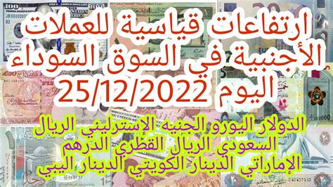 اسعار العملات الأجنبية في السوق السوداء سعر العملات الاجنبية في السوق