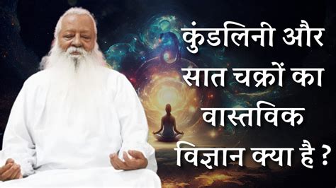 कुंडलिनी और सात चक्रों का वास्तविक विज्ञान क्या है • Swami Ashok
