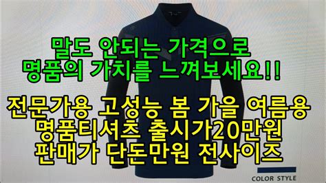 전문가용 고성능 봄 가을 여름용 명품 티셔츠 출시가20만원 판매가 단돈만원 전사이즈 Youtube