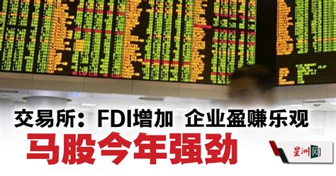交易所：fdi增加 企业盈赚乐观 马股今年强劲 Klse Screener
