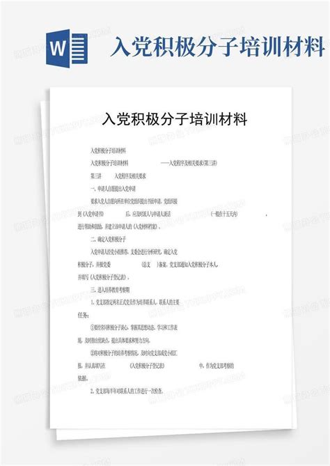 入党积极分子培训材料Word模板下载 编号ljpkbovv 熊猫办公
