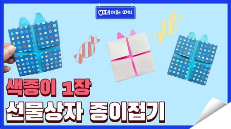 쉬운 선물상자 종이접기 크리스마스 상자 종이접기 상자 접는방법 Easy Origami Youtube
