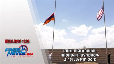 Երասխի մետալուրգիական գործարանում բարձրացվեցին ՀՀ ի և ԱՄՆ ի դրոշները Ազատ լուրեր 20 06 23 19 30