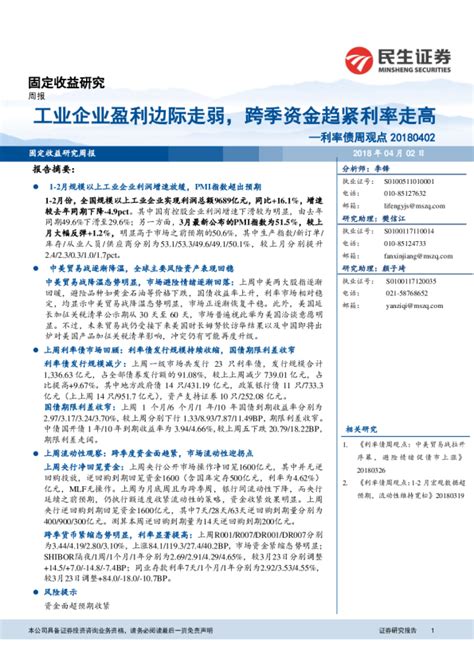 利率债周观点：工业企业盈利边际走弱，跨季资金趋紧利率走高