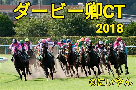 オレ流競馬予想 ダービー卿ct 欲望だけが人類を救う‼