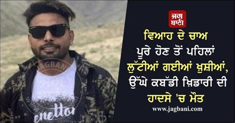 ਵਿਆਹ ਦੇ ਚਾਅ ਪੂਰੇ ਹੋਣ ਤੋਂ ਪਹਿਲਾਂ ਲੁੱਟੀਆਂ ਗਈਆਂ ਖ਼ੁਸ਼ੀਆਂ ਉੱਘੇ ਕਬੱਡੀ