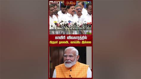 காவிரி விவகாரத்தில் பிரதமர் தலையிட வாய்ப்பே இல்லை Kaveri