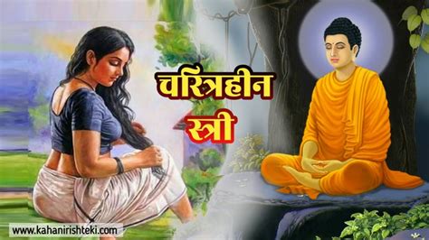 चरित्रहीन स्त्री Gautam Buddha Story In Hindi