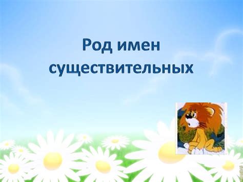 Род имен существительных презентация онлайн