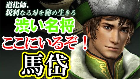 【新三國無双斬】実況 「ここにいるぞ！」で有名。蜀の渋い名将馬岱使ってみたよ！徐庶は幸せになりたい（仮）その243 ニコニコ動画