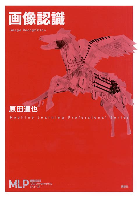 『ガウス過程と機械学習』（持橋 大地，大羽 成征）｜講談社book倶楽部