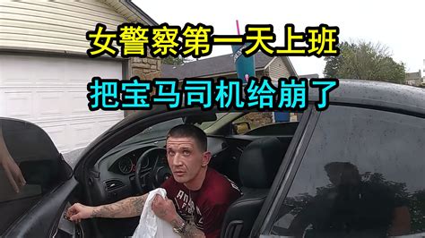 年轻女警第一天上班，遇到了非法持枪的宝马司机 警动宇宙 警动宇宙 哔哩哔哩视频