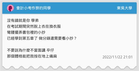 會計小考作弊的同學 東吳大學板 Dcard