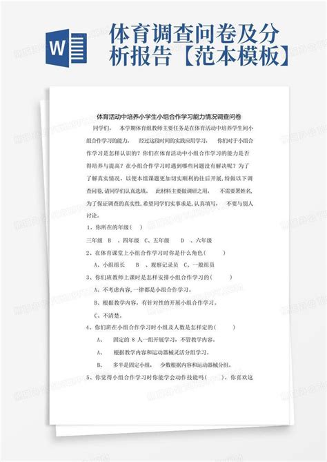 体育调查问卷及分析报告【范本】word模板下载编号lygkbgxn熊猫办公