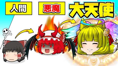 【ゆっくり実況】ゆっくり達、天使と悪魔に進化する！？世界一頭のおかしい広告のゲームをやってみたら面白すぎた…【たくっち】【バカゲー
