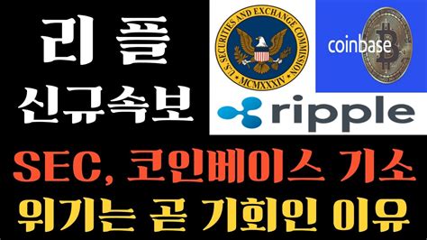리플 코인 신규속보 Sec가 미쳤어요 코인베이스 마저 기소해버린 상황 위기는 곧 기회인 이유 리플목표가 리플호재