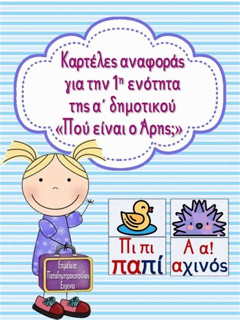 Καρτέλες αναφοράς για την 1η ενότητα της γλώσσας της α΄ δημοτικού Πού