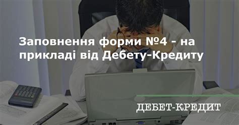 Заповнення форми №4 на прикладі від Дебету Кредиту