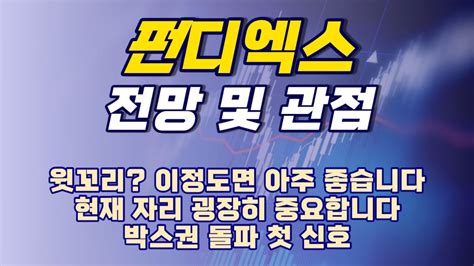 펀디엑스 전망 분석 현재 매물대 소화중 2차 상승 옵니다 Youtube