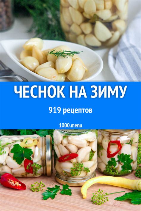 Чеснок на зиму - 929 рецептов - 1000.menu