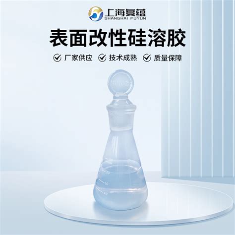 表面改性硅溶胶硅溶胶产品中心上海复蕴实业有限公司