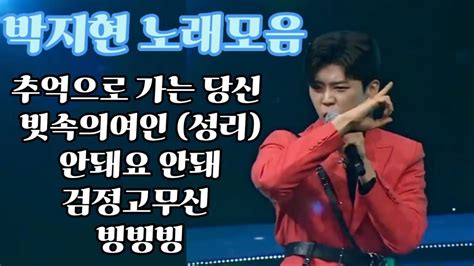박지현노래모음 Youtube