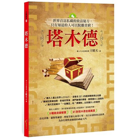 塔木德：世界首富私藏的致富秘方，只有知道的人可以脫離貧窮！《布里奇書店》 蝦皮購物