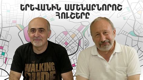 Ինչպե՞ս ապագա սերունդներին պատմել ներկայիս Երևանի մասին City Talks 21