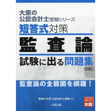 資格の大原公認会計士講座 短答式対策監査論試験に出る問題集 8版 大原の公認会計士受験シリーズ Book タワーレコード Yahoo店