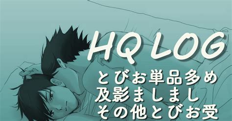 影山飛雄 とびお単品多めとびお受け青城ましましhqログ 阿井のイラスト Pixiv