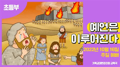2022 교회학교를 위한 온라인 예배 10월 16일 초등부 Youtube