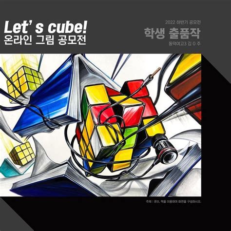 홍대 큐브 미술학원 On Instagram 온라인 그림공모전 ️‍🔥 주제 큐브 책을 이용하여 화면을 구성하시오 평가