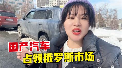 在俄罗斯大街上随处可见中国产的汽车，国产车太牛了！值得骄傲！【东北小鱼】 Youtube