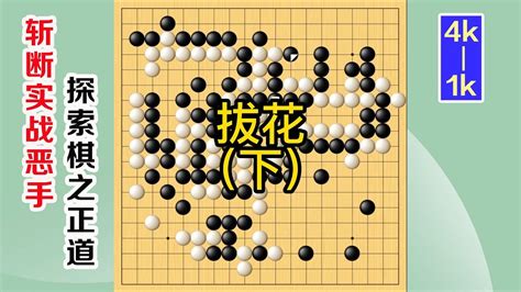 圍棋實戰解說，級位、段位漲棋捷徑：拔花，下 Youtube