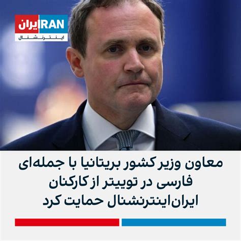 معاون وزیر کشور بریتانیا با جمله‌ای فارسی در توییتر از کارکنان ایران