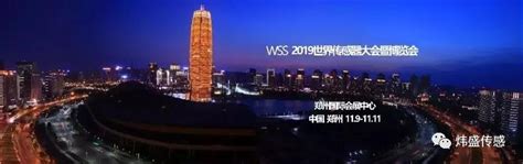 2019世界传感器大会暨博览会来了炜盛科技邀你来郑州逛展 郑州炜盛电子科技有限公司