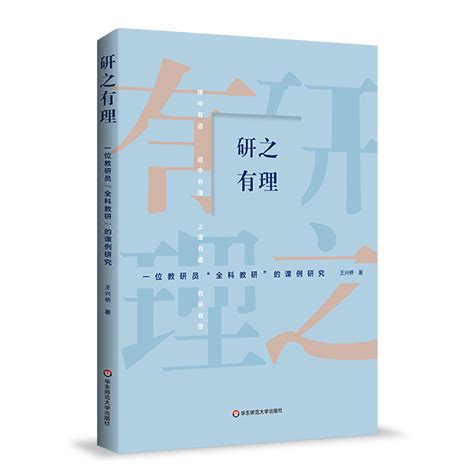 研之有理一位教研员全科教研的课例研究王兴桥上课听课评课教师教育正版华东师范大学出版社 虎窝淘