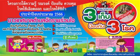 เทศบาลตำบลจักราช ประชาสัมพันธ์ รณรงค์ ป้องกันโรคไข้เลือดออก โรคไข้ซิก