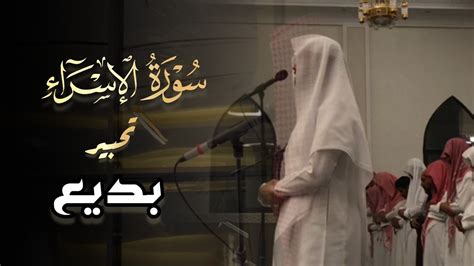 سورة الإسراء كاملة بصوت القارئ فيصل الهاجري 16 رمضان 1445 هـ Youtube