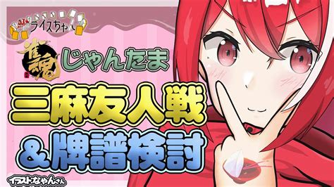 【雀魂 じゃんたま 】三麻半荘友人戦＆牌譜検討！【視聴者参加型】 Youtube