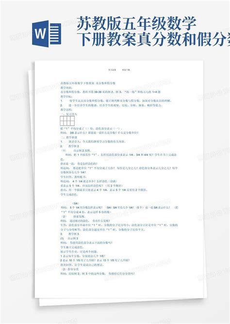 苏教版五年级数学下册教案真分数和假分数word模板下载编号lyywkjog熊猫办公