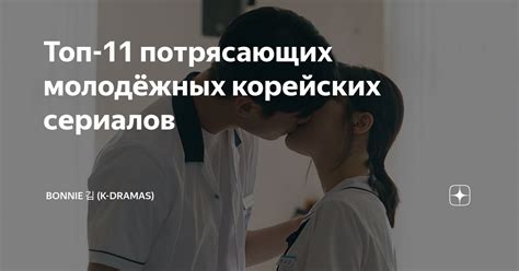Топ 11 потрясающих молодёжных корейских сериалов Bonnie 김 K Dramas