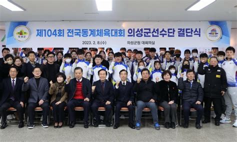 의성군 제104회 전국동계체육대회 컬링 선수단 출정식