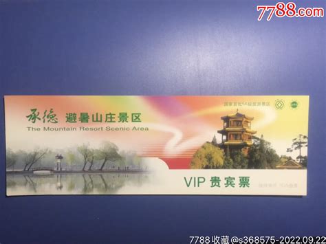 承德避暑山庄贵宾票门票热河鱼门票票证小店【7788收藏】