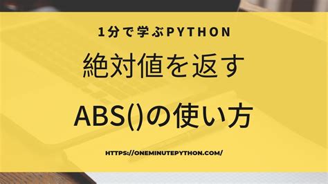 1分で学ぶpython｜絶対値を返すabs関数 Youtube